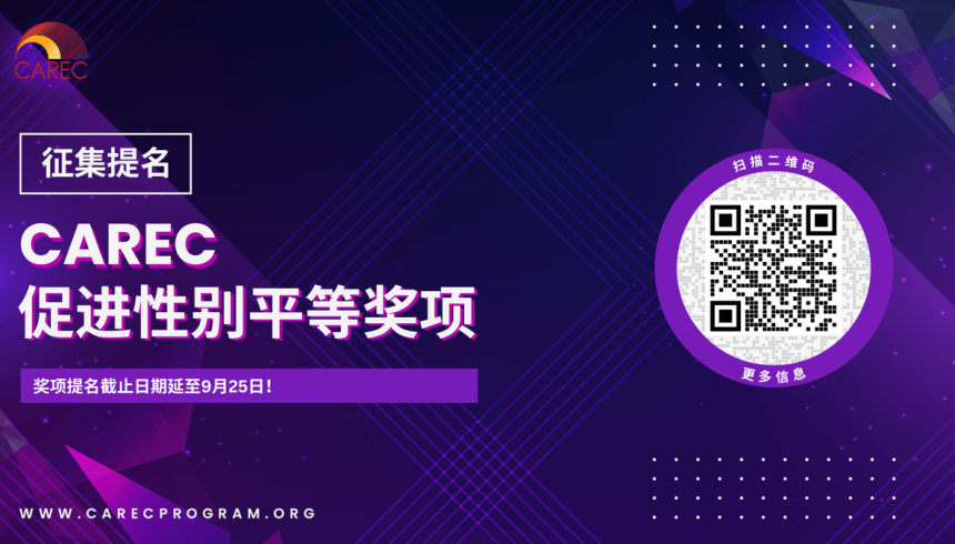 2023年CAREC 促进性别平等奖项开始征集提名 | CAREC Program News