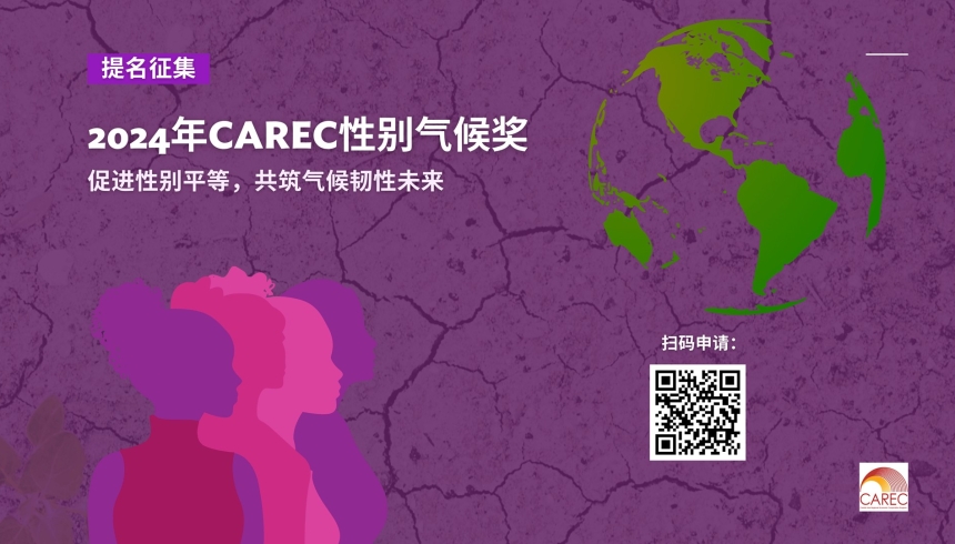 2024年CAREC性别平等与气候变化奖项 | CAREC Program